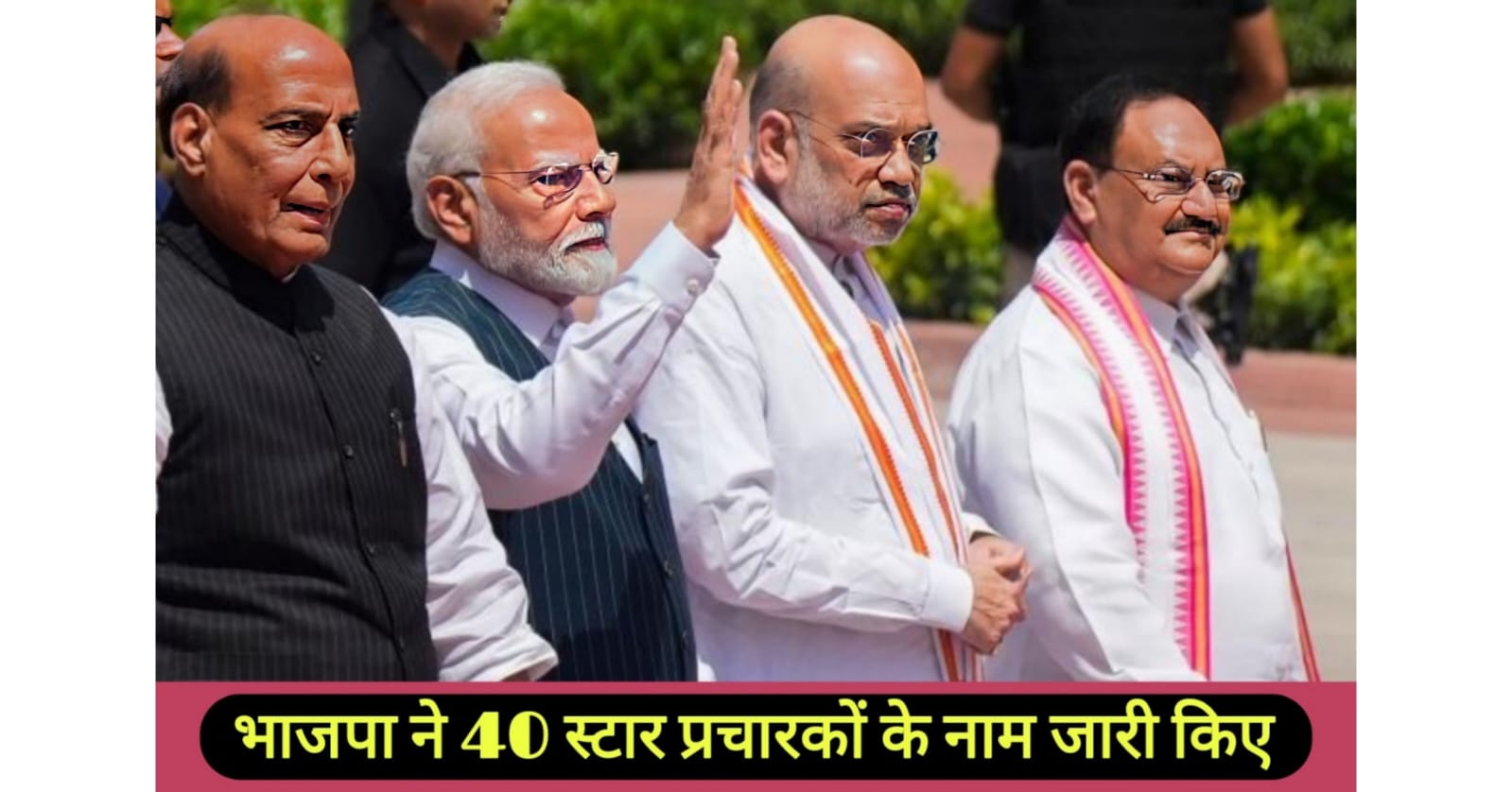 BJP released the list of 40 star campaigners for Jharkhand-in hindi